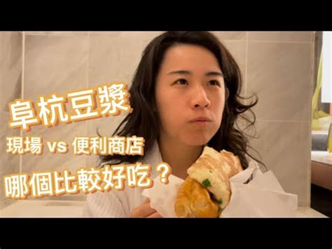 米其林必比登早餐 阜杭豆漿 好吃嗎 美食板 Dcard