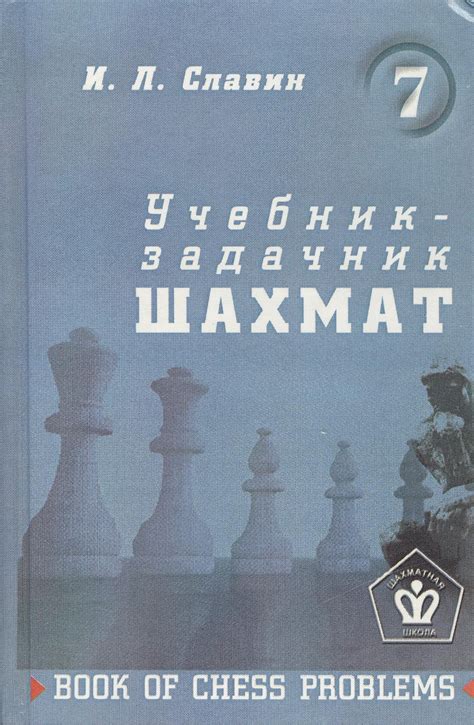 Учебник задачник шахмат Книга 7 📖 купить книгу по выгодной цене в «Читай город 5858790437