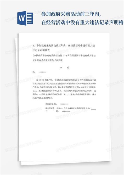 参加政府采购活动前三年内在经营活动中没有重大违法记录声明格式word模板下载编号lmnmprwb熊猫办公