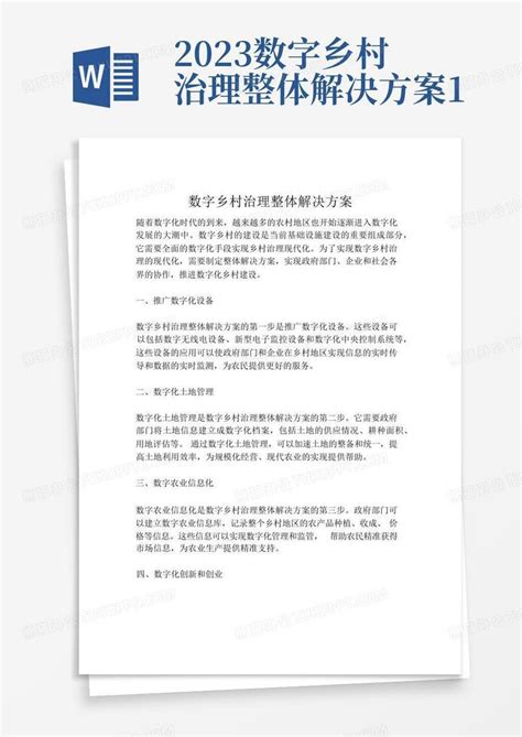 2023 数字乡村治理整体解决方案 1word模板下载 编号lkyrwgmb 熊猫办公