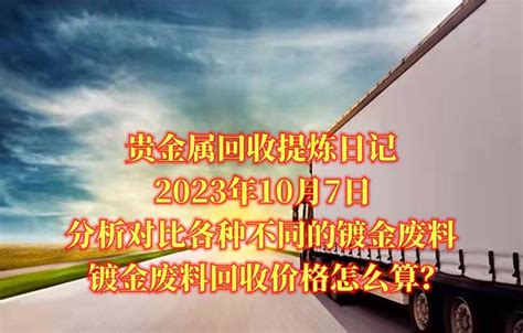 分析对比各种不同的镀金废料，镀金废料回收价格怎么算？ 知乎