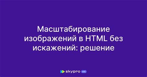 Масштабирование изображений в Html без искажений решение