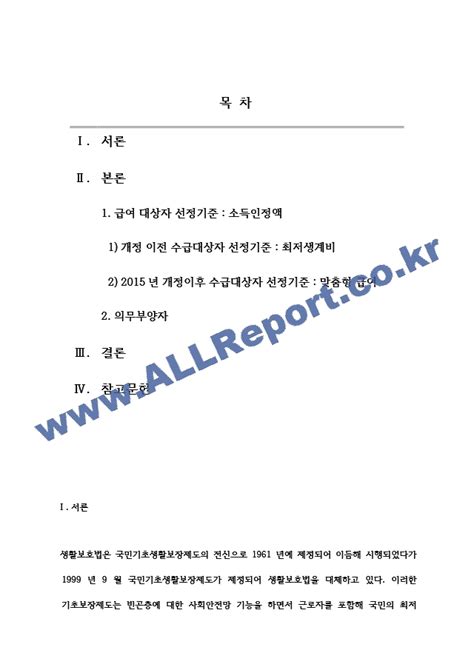 사회복지와실천 우리나라 국민기초생활보장제도의 제정 이후 2015년 전면개정에 이르기까지 급여 대상자 선정기준인 소득인정액 기준과 의무부양자 제도가 법적 권리성의 변화에 따라