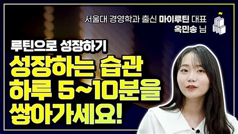학생들에게 필요한 학습 루틴 하루 분을 쌓아가세요 w 서울대 경영학과 출신 마이루틴 대표 옥민송 님 YouTube