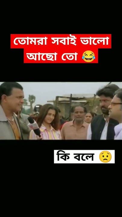 মমতা Vs মিঠুন চক্রবর্তী 🤣 Bangla Movie Scene Shorts Youtube