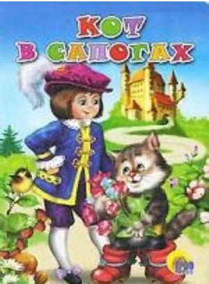 Кот в сапогах. (картон) — Biblion