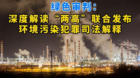 绿色审判：深度解读“两高”联合发布环境污染犯罪司法解释 Youtube