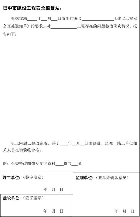 建设工程安全情况整改回执单word文档在线阅读与下载无忧文档