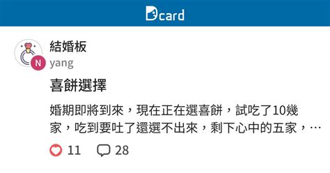 喜餅選擇 結婚板 Dcard