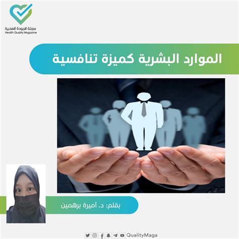 مجلة الجودة الصحية مجلة الجودة الصحية