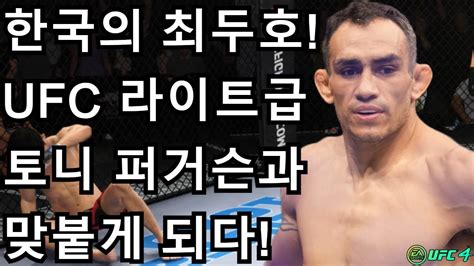Ufc 준결승 최두호 Vs 토니 퍼거슨 제196회 무제한급 토너먼트 Youtube