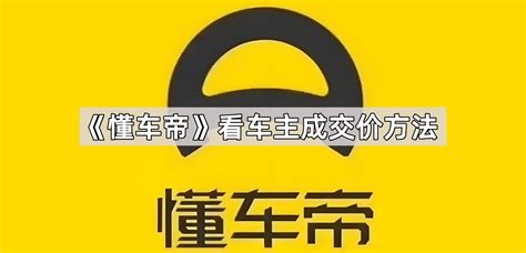 懂车帝怎么看车主成交价 看车主成交价方法 奇珀网
