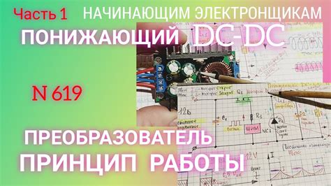 ПРИНЦИП РАБОТЫ Понижающего Dc Dc преобразователя постоянного тока Часть 1 Youtube
