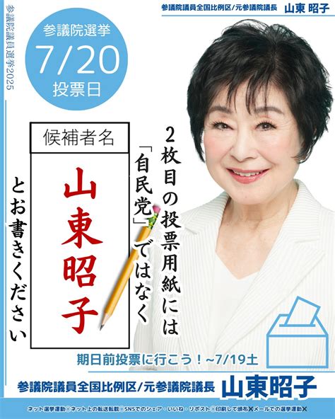 【拡散希望・緊急連絡】 山東昭子、当選まであと一歩足りません！ 山東昭子比例は「山東昭子」と個人名で Facebook