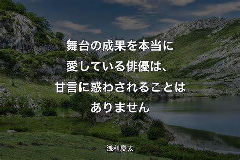 【背景1】舞台の成果を本当に愛している俳優は、甘言に惑わされることはありません 浅利慶太