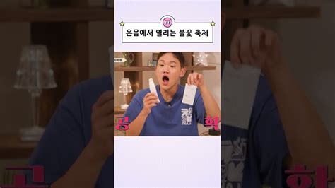 몸에 뿌리면 팡 터지는 캔디 Youtube