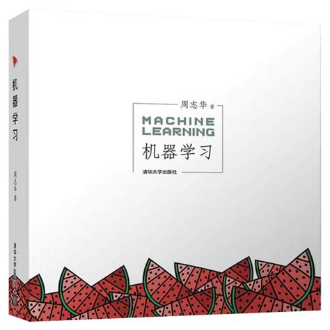 【正版】机器学习周志华西瓜书人工智能入门教程机器学习入门中文教科书人工智能书籍深度学习框架实战方法基础教程chatgpt书籍虎窝淘
