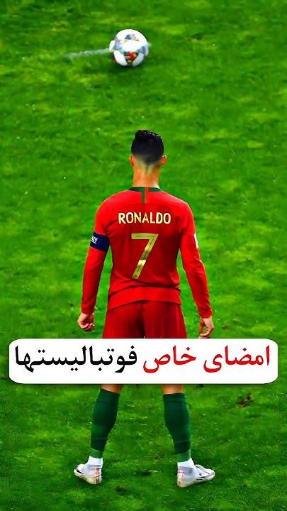 امضاء خاص هر فوتبالیست 🖊️⚽ رونالدو صلاح Sports فوتبال Shorts Youtube