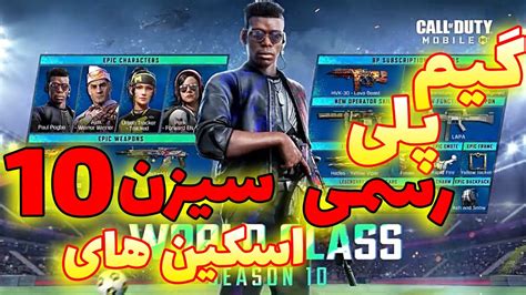 گیم پلی رسمی اسکین های بتل پس سیزن 10 کالاف دیوتی موبایل Youtube