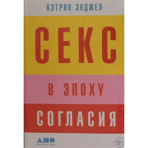 Секс в эпоху согласия Кэтрин Энджел Доставка по Европе