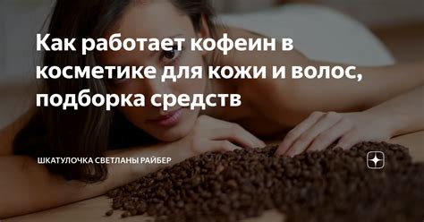 Как работает кофеин в косметике для кожи и волос, подборка средств ...