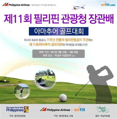 10년 이상 맥을 있는 전통의 필리핀항공 골프대회 제11회 필리핀관광청 장관배 아마추어 골프대회 개최 중앙일보