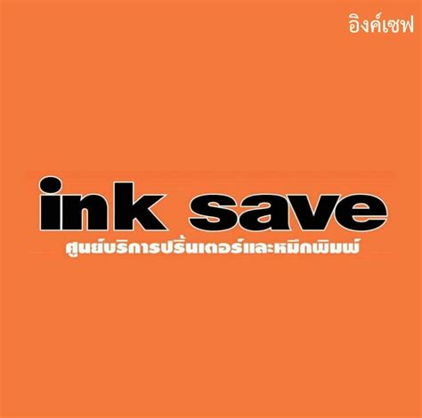 Ink Saveศูนย์บริการปริ้นเตอร์และหมึก
