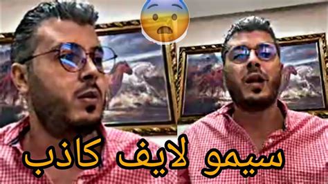 اخر رد لامين راغب على سيمو لايف 😱🚨 Youtube