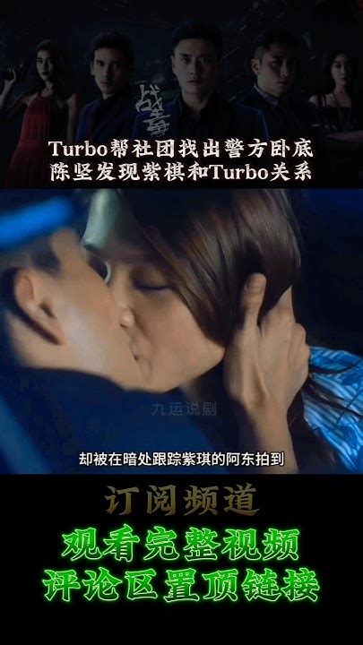 Turbo找出卧底向警方宣战，陈坚发现紫棋和turbo关系 04 Short 战毒 黄宗泽 吴卓羲 关智斌 周秀娜 张雅卓