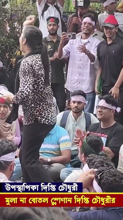 উপস্থাপিকা দিপ্তি চৌধুরীর মুলা না বোতল স্লোগান Presenter Dipti Chowdhury Slogan Youtube