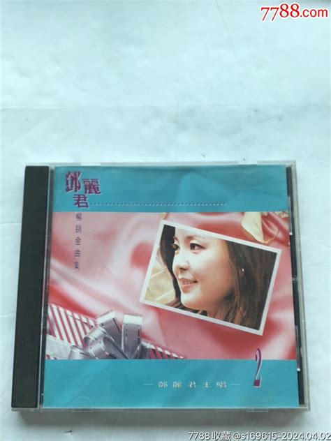 邓丽君畅销金曲（二）文志唱片【7788收藏收藏热线】