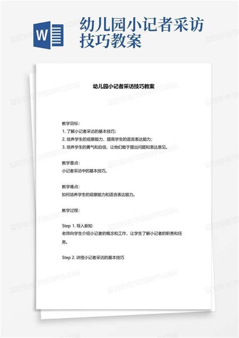 幼儿园小记者采访技巧教案Word模板下载 编号qgdzxdaw 熊猫办公