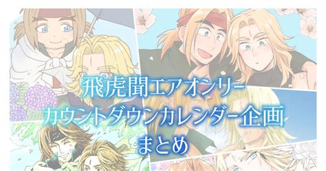 封神演義 カウントダウンカレンダー企画 飛虎聞プチオンリー企画のイラスト Pixiv