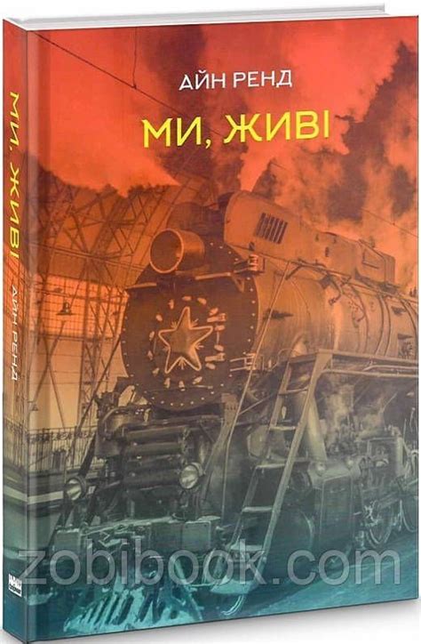 Книга Ми, живі — Айн Ренд: 200 грн. - Книги / журнали Київ на Olx