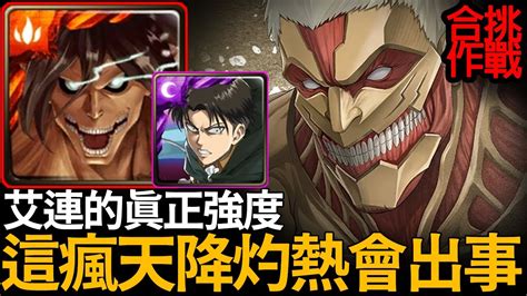 《神魔之塔》瘋狂天降一回無敵的艾連 對上全版灼熱 還有進關秒打20萬血 「萊納 合作挑戰任務」『銅牆鐵壁的盔甲』本關不掛卡【手殘怪雪雪玩