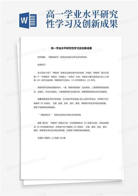 高一学业水平研究性学习及创新成果word模板下载编号lakyyydm熊猫办公