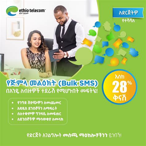 Ethio Telecom እስከ 28 የሚደርስ ቅናሽ በጅምላ የአጭር መልዕክት አገልግሎት
