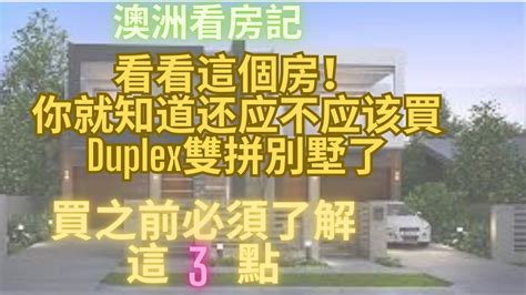 Duplex site 全面解析雙拼別墅房Duplex的利弊 嫌House太貴Townhouse 沒地 這樣的雙拼別墅房