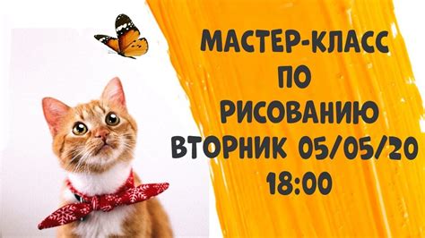Прямой эфир мастер класса по рисованию Рыжий и усатый кот 18 04 20 05