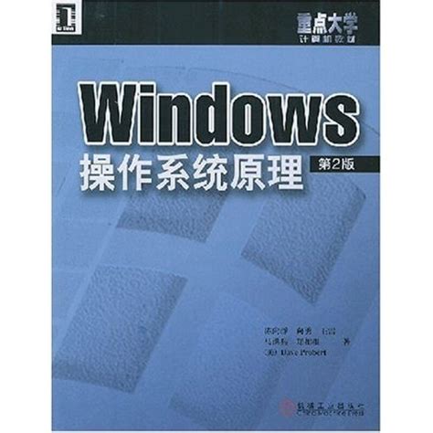 Windows操作系统原理（2004年机械工业出版社出版的图书） 百度百科