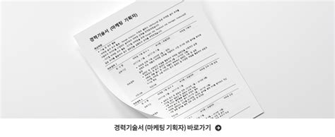 마케팅 기획자 경력기술서 작성 예시 비즈폼 매거진