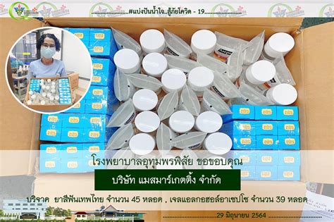 29 มิถุนายน 2564 บริษัท โรงพยาบาลอุทุมพรพิสัย