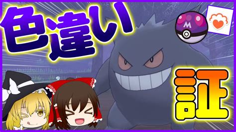 【ポケモン剣盾】証持ち色違いゲンガーをマスターボールでゲットしたい！！【ゆっくり実況】 Wakatechjp