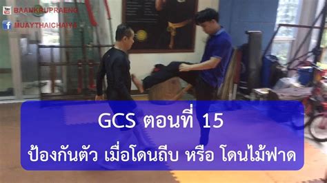 Gcs Ep 15 การป้องกันตัว เมื่อโดนกระโดดถีบ หรือ ไม้ฟาด เคสตำรวจโดนคนร้ายเอาไม้ฟาด Youtube