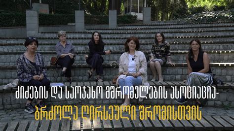 ძიძებისა და საოჯახო მშრომელების ასოციაცია Youtube