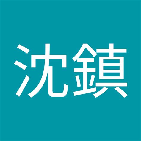 李沈鎮 YouTube