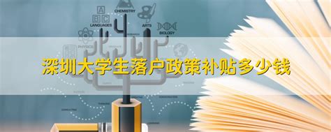 深圳大学生落户政策补贴多少钱 战马教育