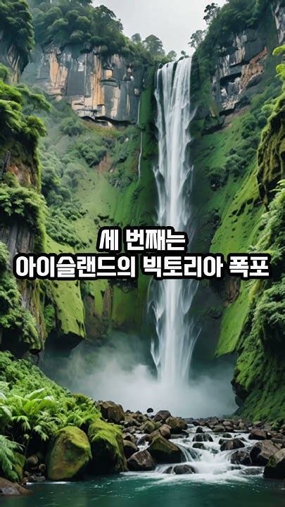 세계에서 가장 놀라운 자연 경관 다섯곳 Youtube
