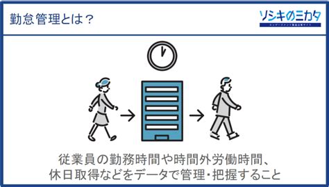 勤怠管理とは？目的や仕事内容、システムの比較ポイントを紹介 エンゲージメント製品比較サイト『ソシキのミカタ』