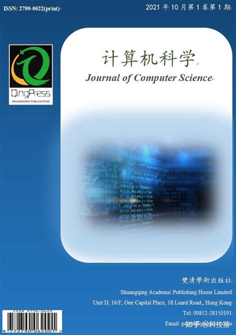 计算机类、人工智能类期刊讲解 知乎